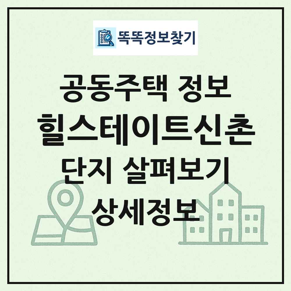 힐스테이트신촌 최신 공동주택 정보 똑똑정보찾기